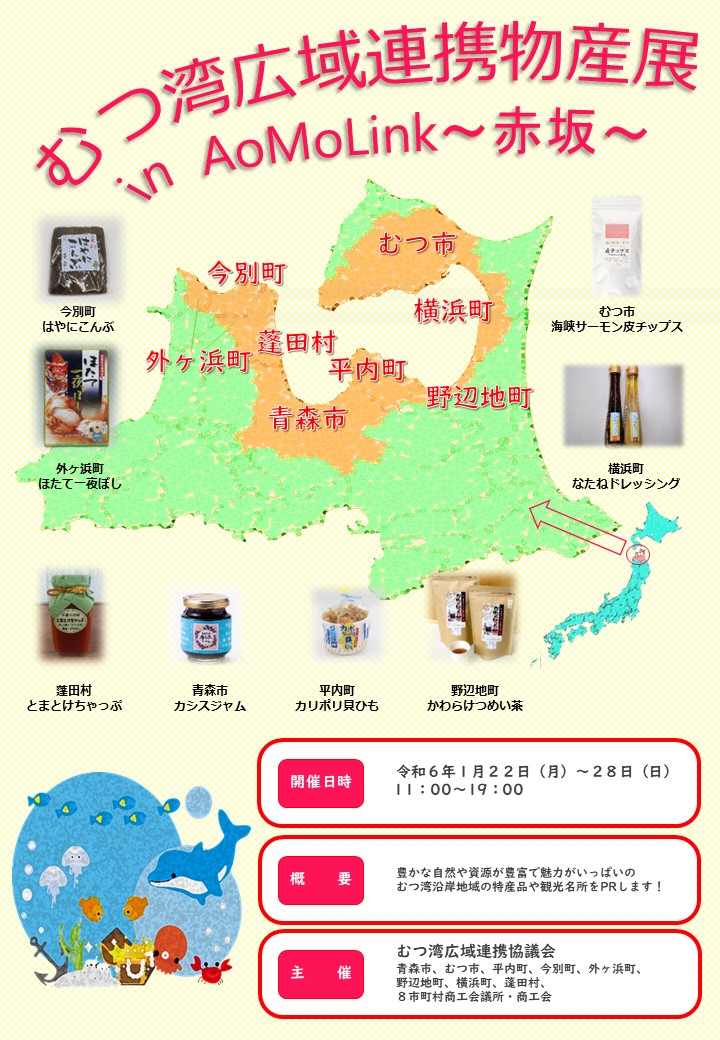 【1月22日～28日】むつ湾広域連携物産展を開催 | Enjoy ecoBike